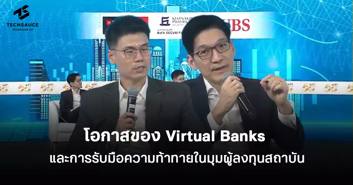 โอกาสของ Virtual Banks และการรับมือความท้าทาย ในมุมผู้ลงทุนสถาบัน | Techsauce