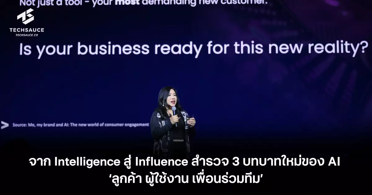 จาก Intelligence สู่ Influence สำรวจ 3 บทบาทใหม่ของ AI ‘ลูกค้า ผู้ใช้งาน เพื่อนร่วมทีม’ | Techsauce