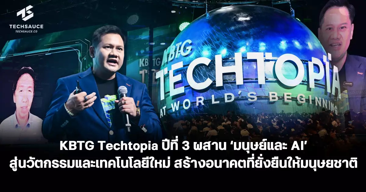 KBTG Techtopia ปีที่ 3 ผสาน ‘มนุษย์และ AI’ สู่นวัตกรรมและเทคโนโลยีใหม่ ...