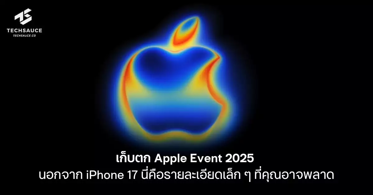 เก็บตก Apple Event 2025 นอกจาก iPhone 17 นี่คือรายละเอียดเล็ก ๆ ที่คุณอาจพลาด | Techsauce