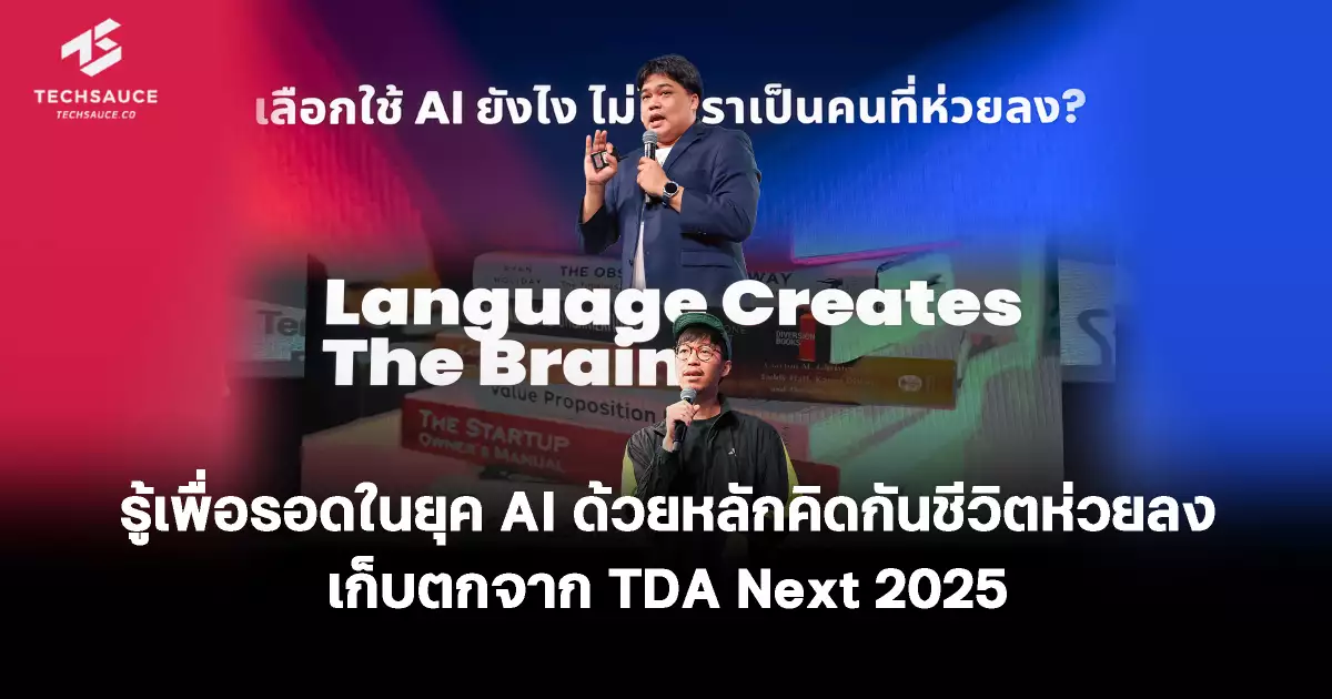 รู้เพื่อรอดในยุค AI ด้วยหลักคิดกันชีวิตห่วยลง | เก็บตกจากงาน TDA Next ...