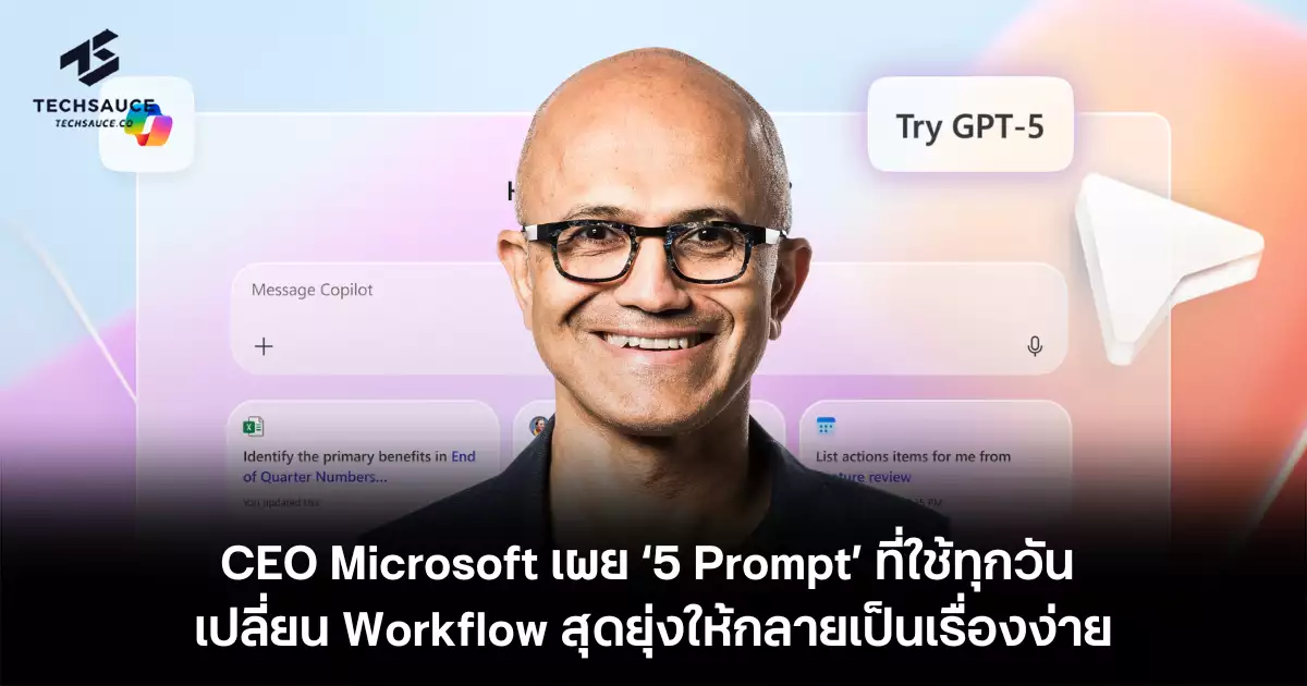 CEO Microsoft เผย ‘5 Prompt ที่ใช้ทุกวัน' เปลี่ยน Workflow สุดยุ่งให้กลายเป็นเรื่องง่าย | Techsauce