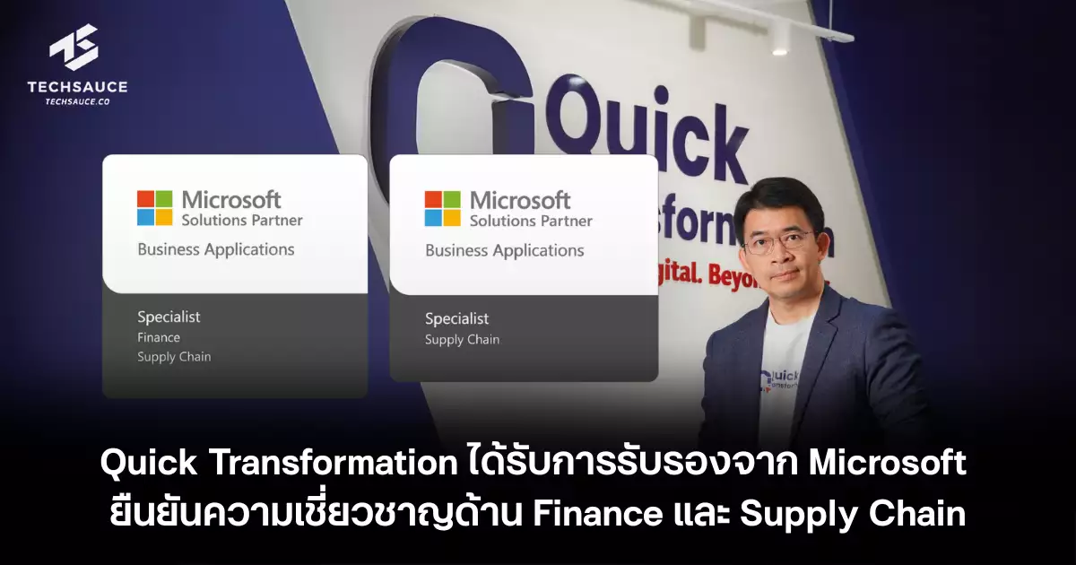Quick Transformation ได้รับการรับรองจาก Microsoft ยืนยันความเชี่ยวชาญด้าน Finance และ Supply ...