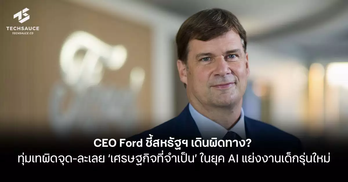 CEO Ford ชี้สหรัฐฯ เดินผิดทาง? ทุ่มเทผิดจุด-ละเลย ‘เศรษฐกิจที่จำเป็น ...