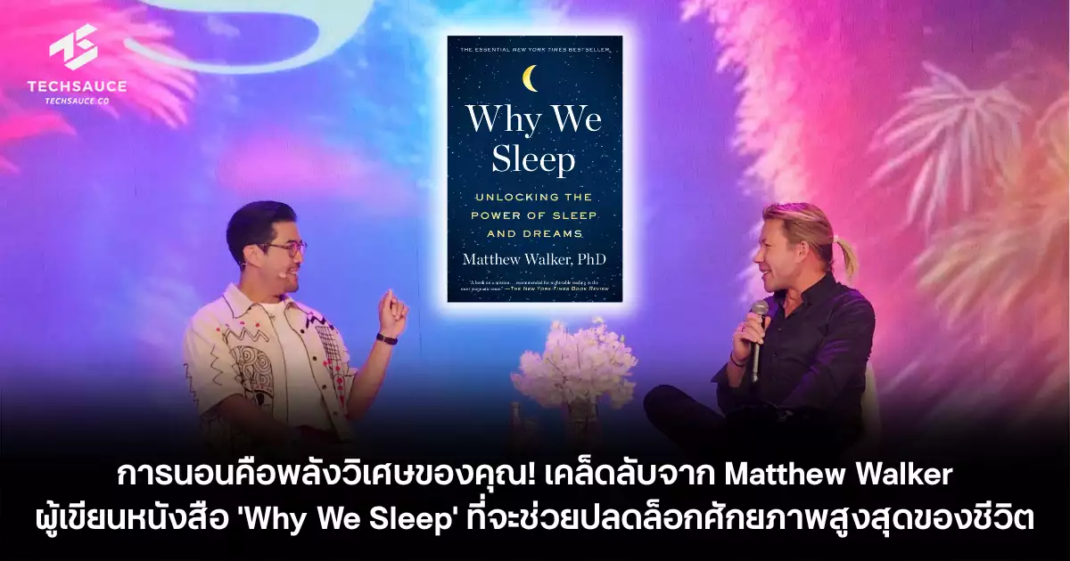 การนอนคือพลังวิเศษของคุณ! เคล็ดลับจาก Matthew Walker ผู้เขียนหนังสือ ...