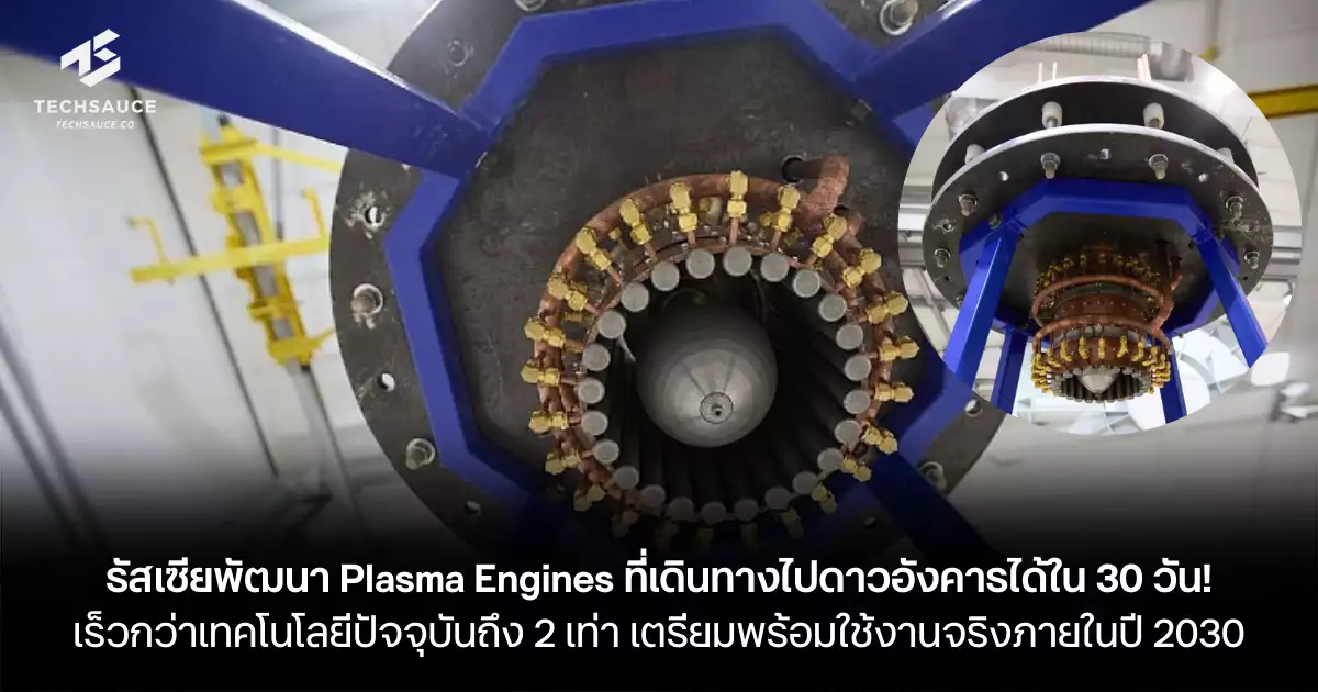 รัสเซียพัฒนา Plasma Engines ที่เดินทางไปดาวอังคารได้ใน 30 วัน! เตรียม ...
