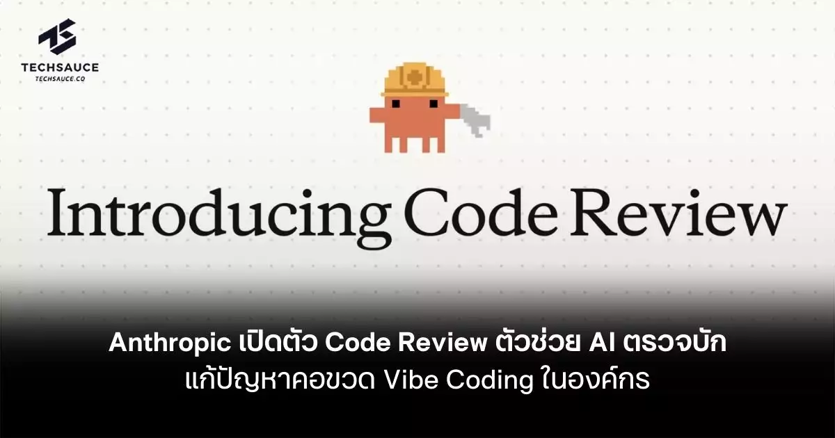 Anthropic เปิดตัว Code Review ตัวช่วย AI ตรวจบัก แก้ปัญหาคอขวด Vibe ...