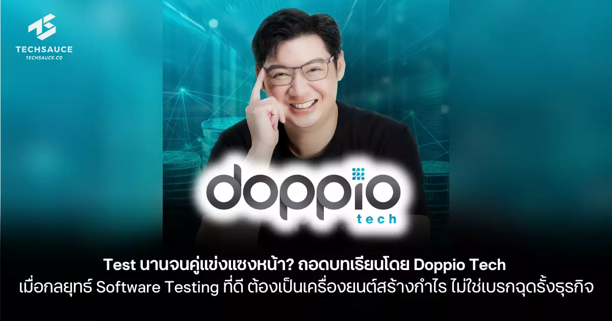 Test นานจนคู่แข่งแซงหน้า? ถอดบทเรียนโดย Doppio Tech เมื่อกลยุทธ์ ...