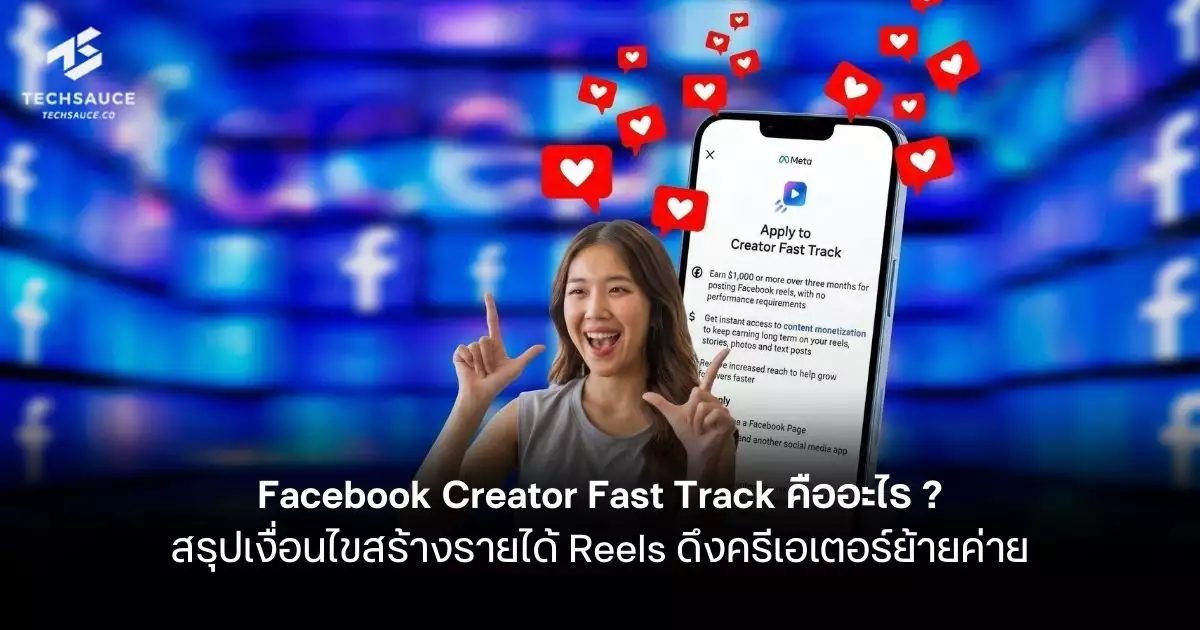 Facebook Creator Fast Track คืออะไร? สรุปเงื่อนไขสร้างรายได้ Reels ดึงค ...