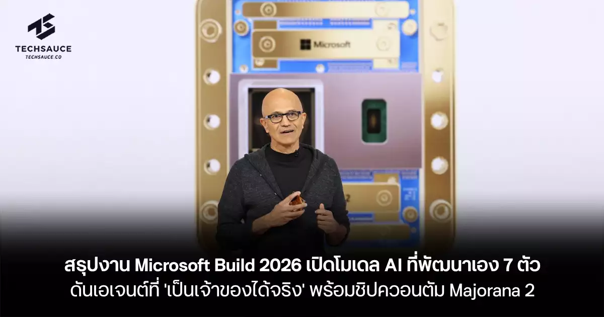 สรุปงาน Microsoft Build 2026 เปิดโมเดล AI ที่พัฒนาเอง 7 ตัว ดันเอเจนต์ ...