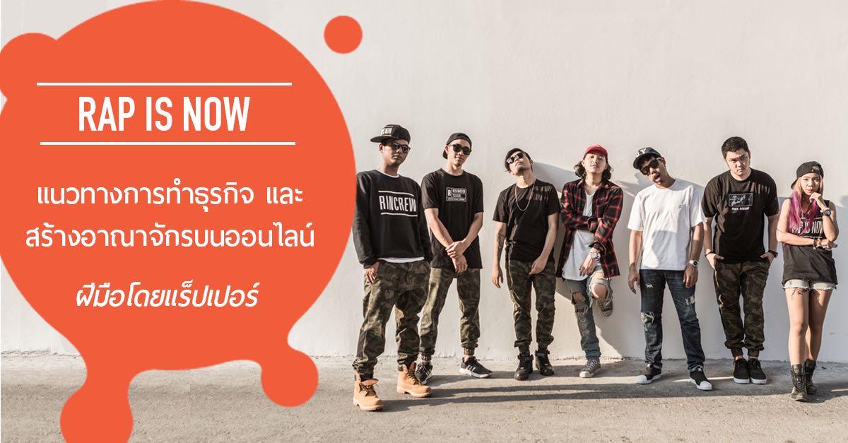 [สัมภาษณ์พิเศษ] Rap is Now แร็ปเปอร์ กับกรณีศึกษาการสร้างธุรกิจและ ...