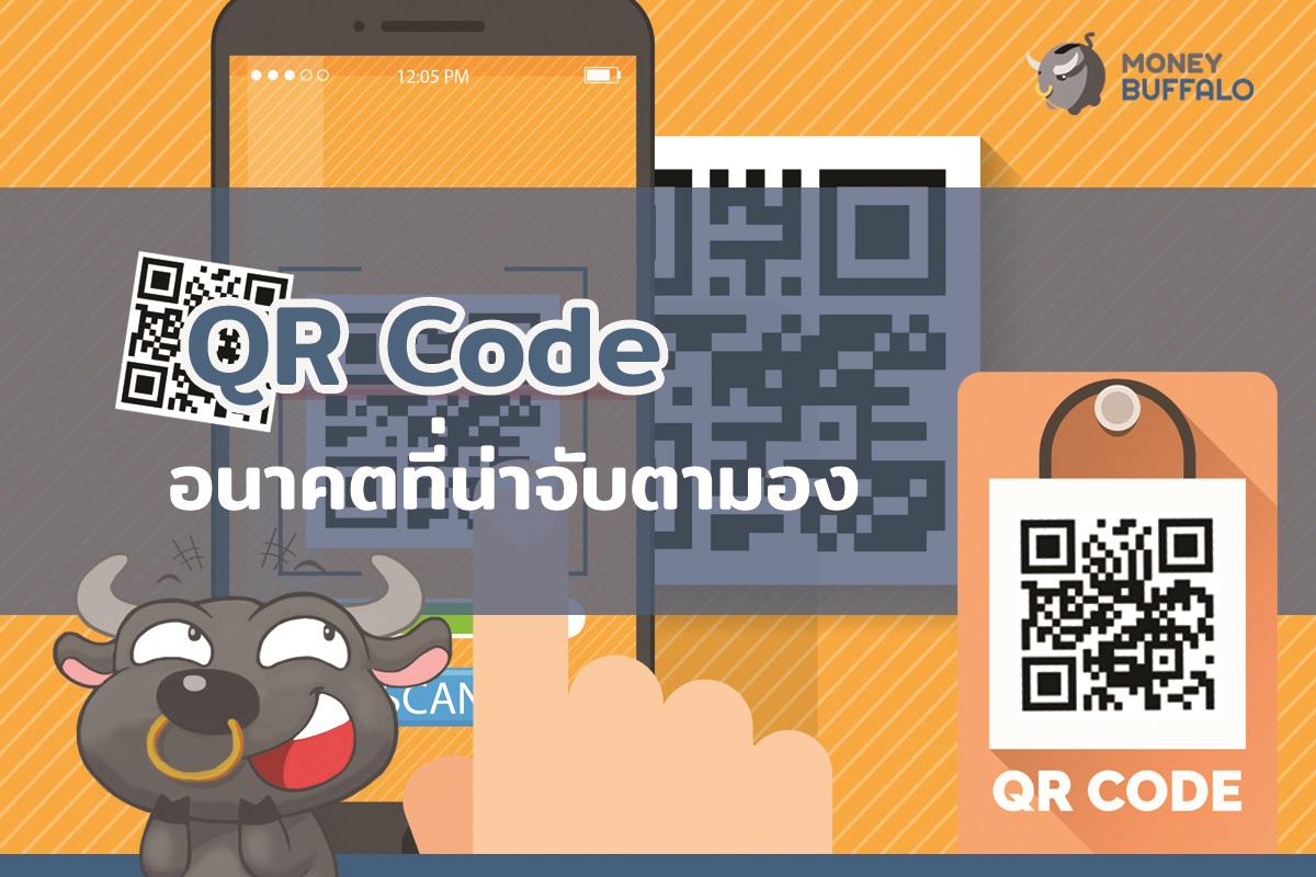 QR Code อนาคตที่น่าจับตามอง | Techsauce