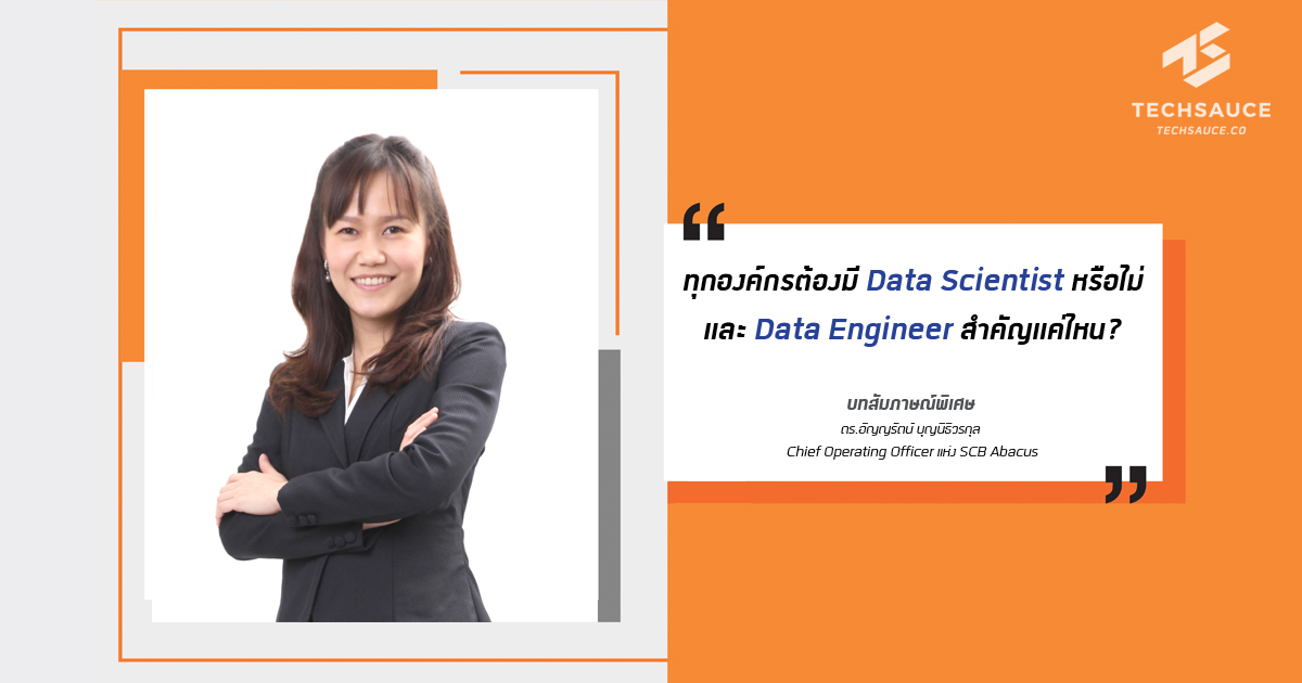 ทุกองค์กรต้องมี Data Scientist หรือไม่ แล้ว Data Engineer สำคัญแค่ไหน ...