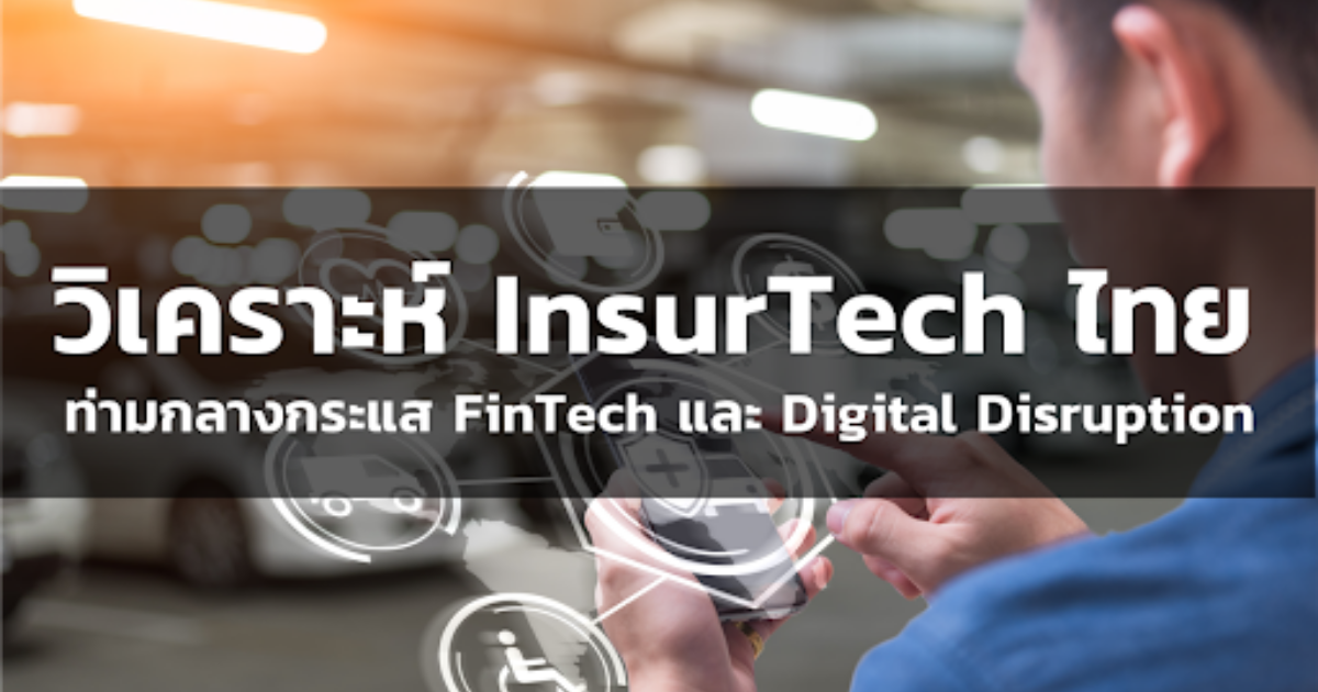 วิเคราะห์ InsurTech ไทยท่ามกลางกระแส FinTech และ Digital Disruption | Techsauce