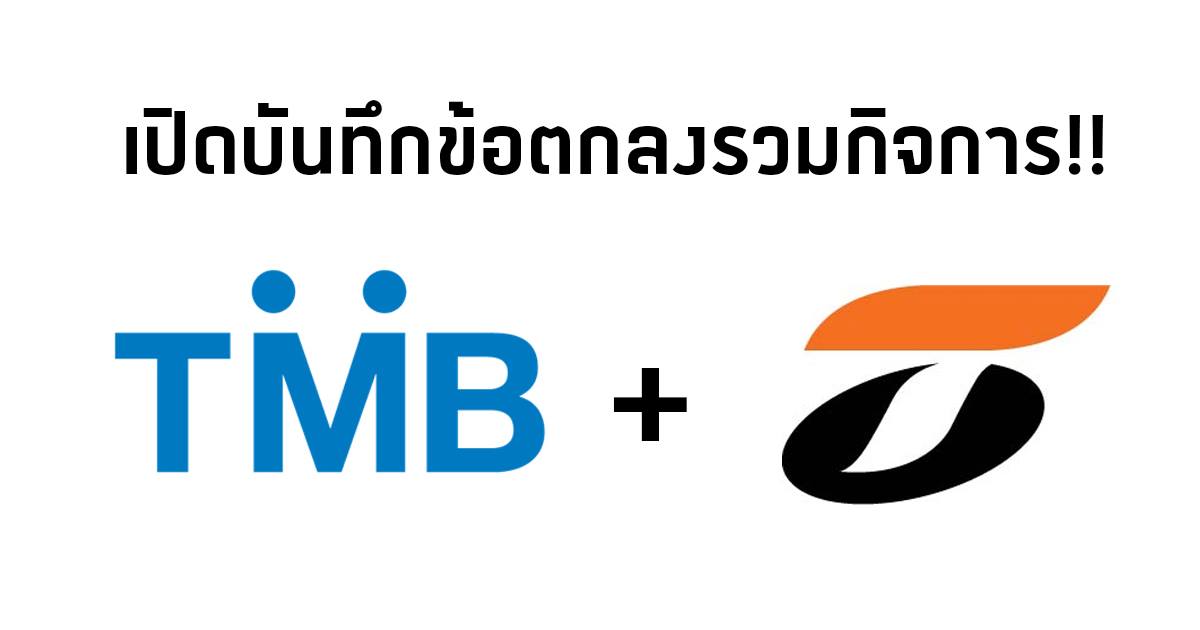 TMB เปิดบันทึกข้อตกลงการรวมกิจการ ธนชาต แย้มขยายฐานลูกค้าทะลุ 10 ล้าน ...