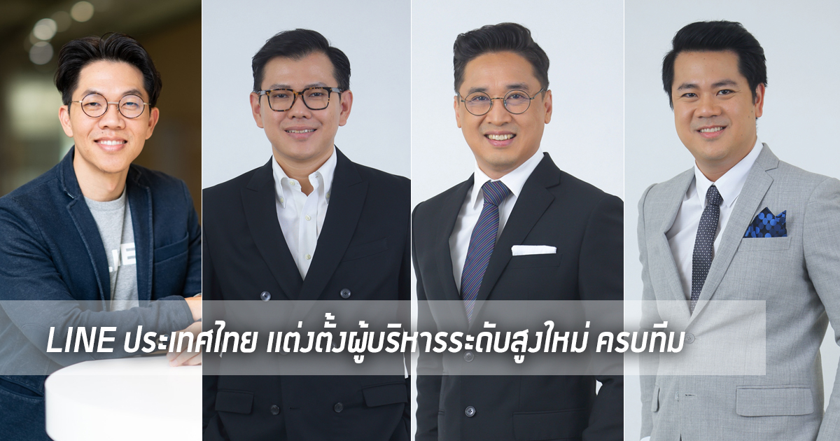 LINE ประเทศไทยแต่งตั้ง CEO ใหม่ พร้อมผู้บริหารระดับสูงครบทีม