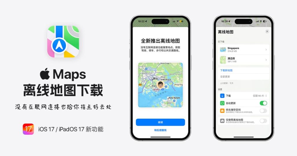 iOS 17 新功能：如何下载 Apple Map 离线地图 | 小人物科技志