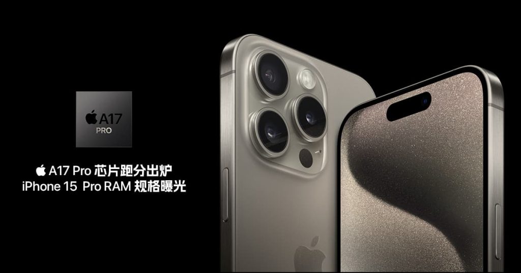 Apple A17 Pro 跑分成绩披露 iPhone 15 Pro 性能及内存容量 | 小人物科技志
