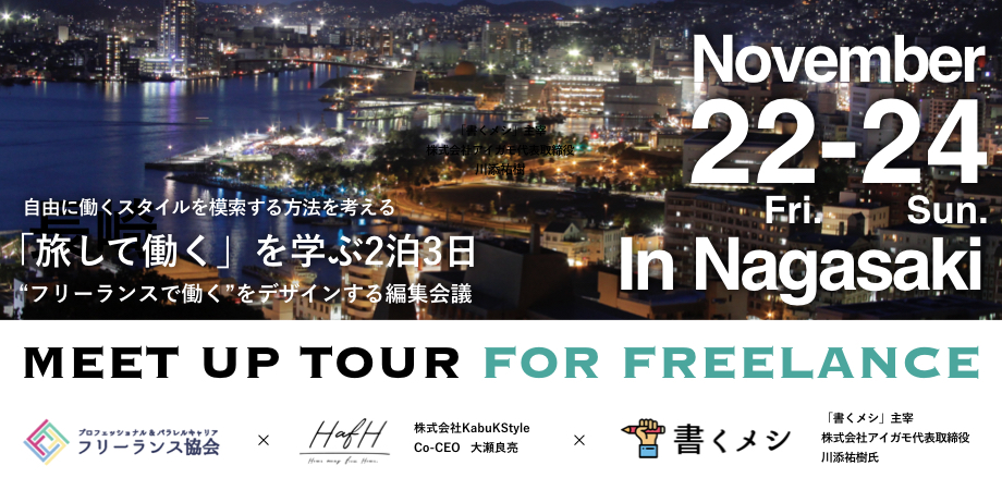 自由に働くライフスタイルをデザイン 11/22-24 ツアーのお知らせ - HafH