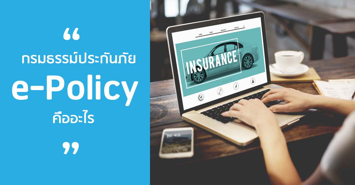 กรมธรรม์ประกันภัยแบบ e-Policy คืออะไร