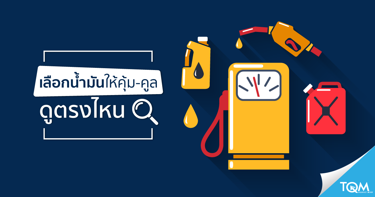 น้ำมัน 91 95 E20 หรือ E 85 เลือกให้คุ้มคูล ต้องดูยังไง