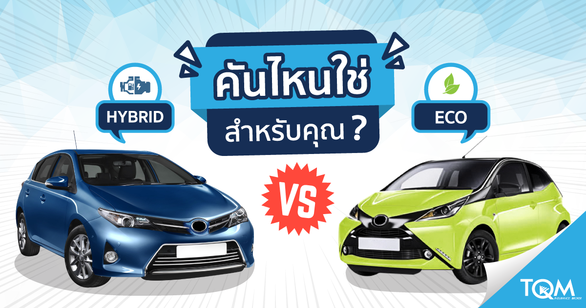 Hybrid VS Eco คันไหนใช่สำหรับคุณ | TQM