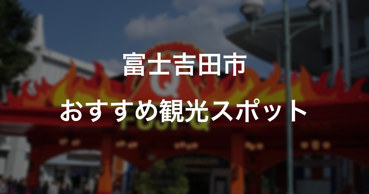 富士吉田市のおすすめ観光スポット