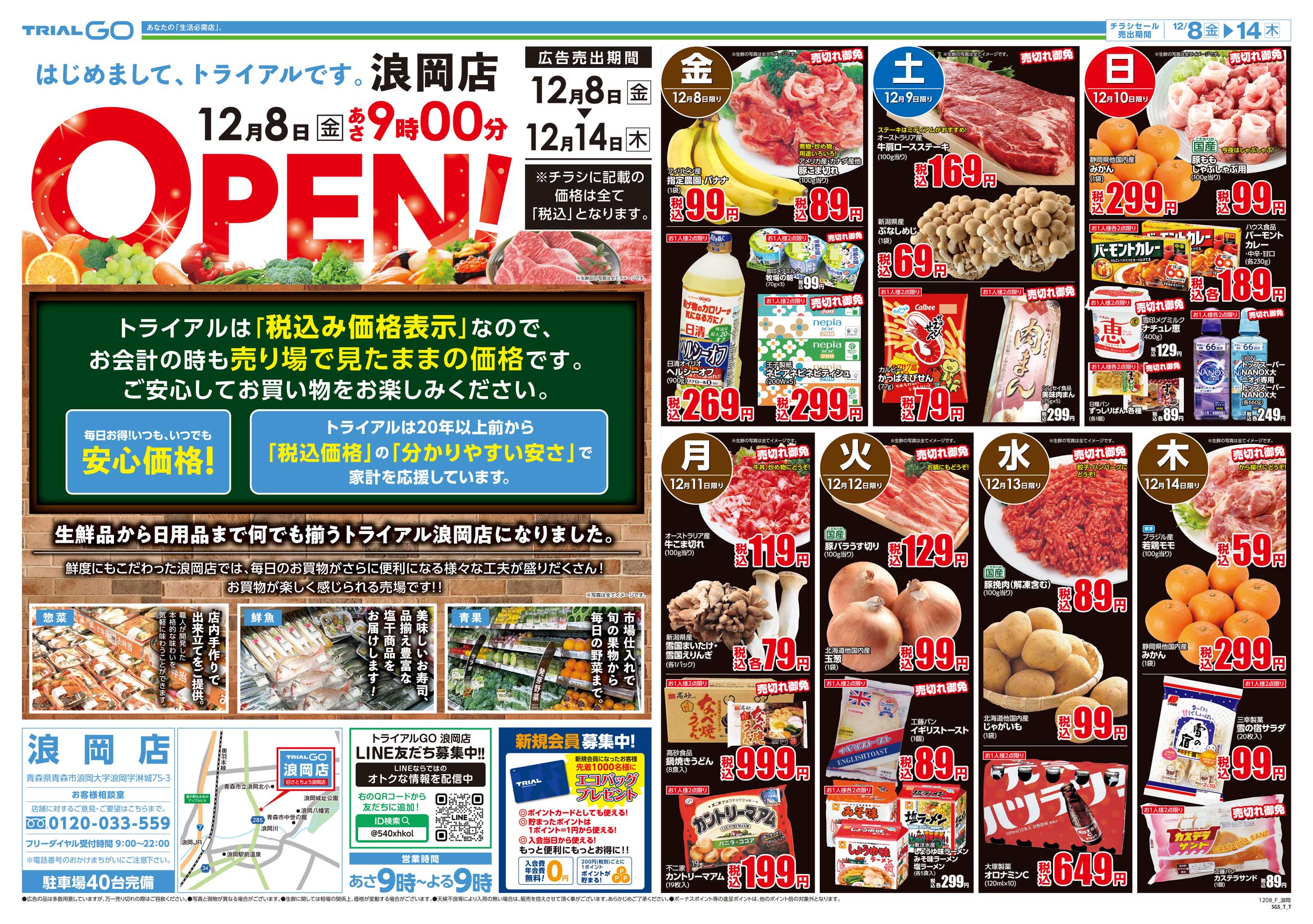 TRIAL GO 浪岡店 | 店舗検索 | TRIAL -トライアル-