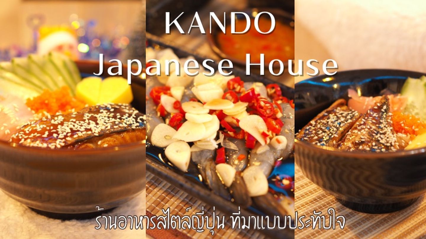 ร้านอาหารสไตล์ญี่ปุ่น Kando Japanese House กาญจนบุรี | อ่านบล็อกเที่ยว ...