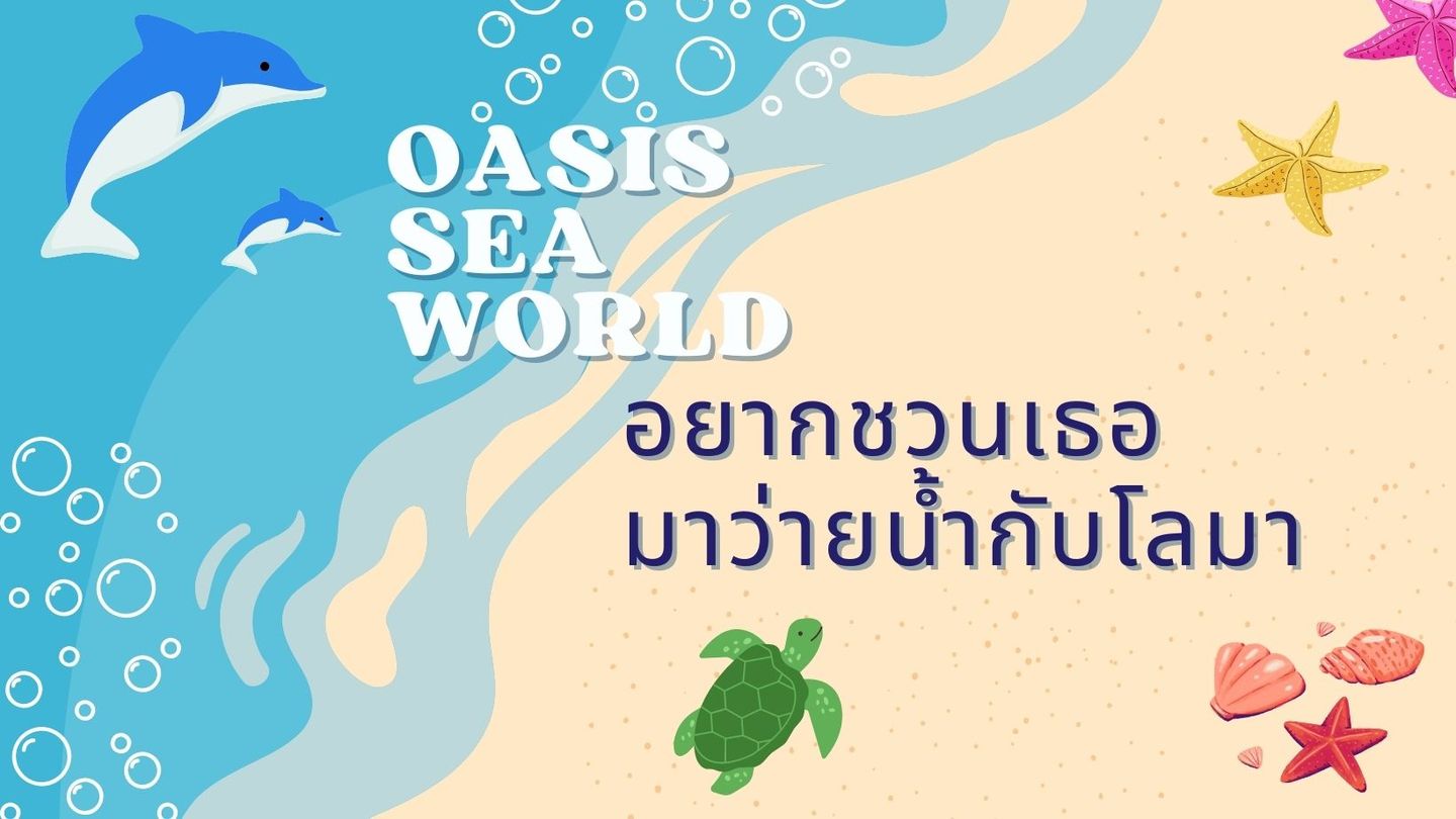 Oasis Sea World อยากชวนเธอมาว่ายน้ำกับโลมา | อ่านบล็อกเที่ยว รีวิวที่ ...