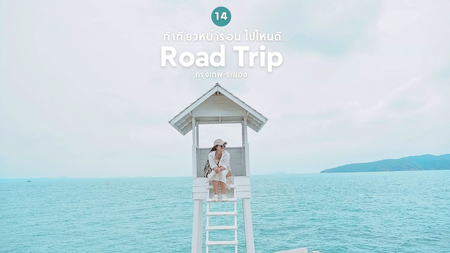 Road Trip ที่เที่ยวหน้าร้อน ไปเที่ยวไหนดี @ระยอง 3 วัน 2 คืน | Blog from TripNiceDay community
