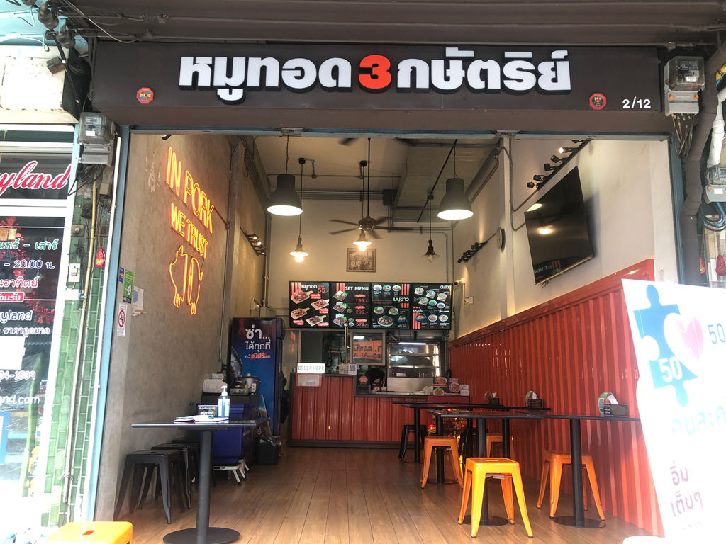 หมูทอด 3 กษัตริย์ สาธุประดิษฐ์ | ดูข้อมูลที่เที่ยวบน TripNiceDay