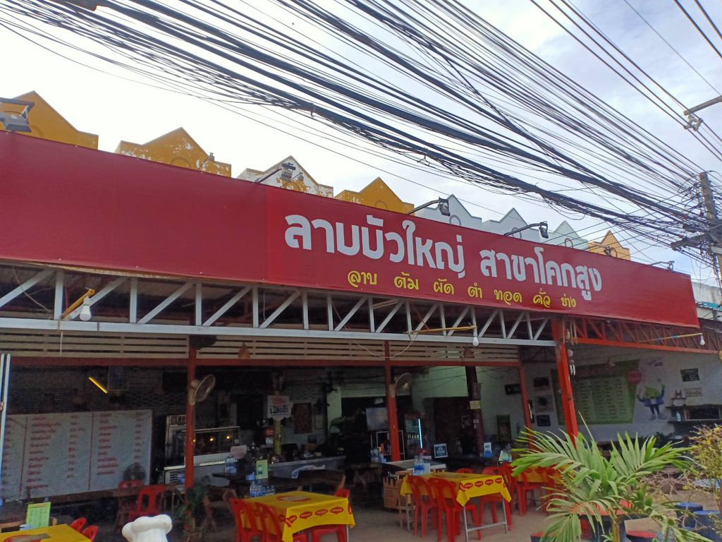 Lab Bua Yai Restaurant, Khok Sung Branch | Find & View Tourist ...