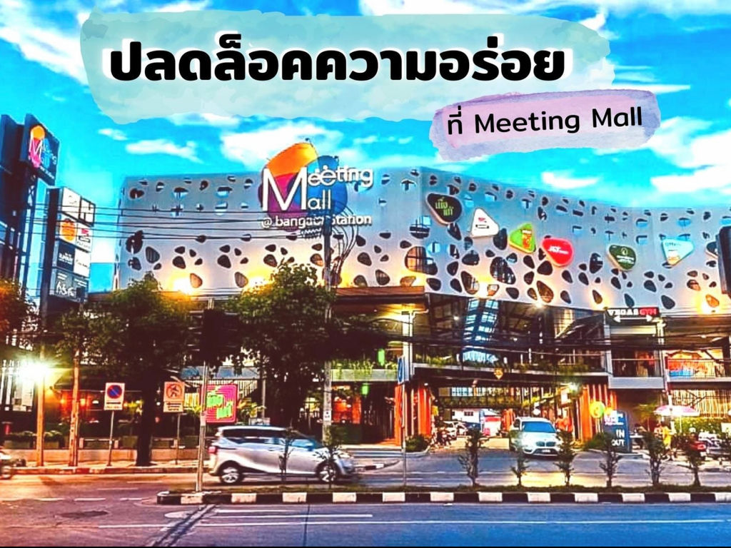 Meeting Mall มีตติ้งมอลล์ | ดูข้อมูลที่เที่ยวบน TripNiceDay