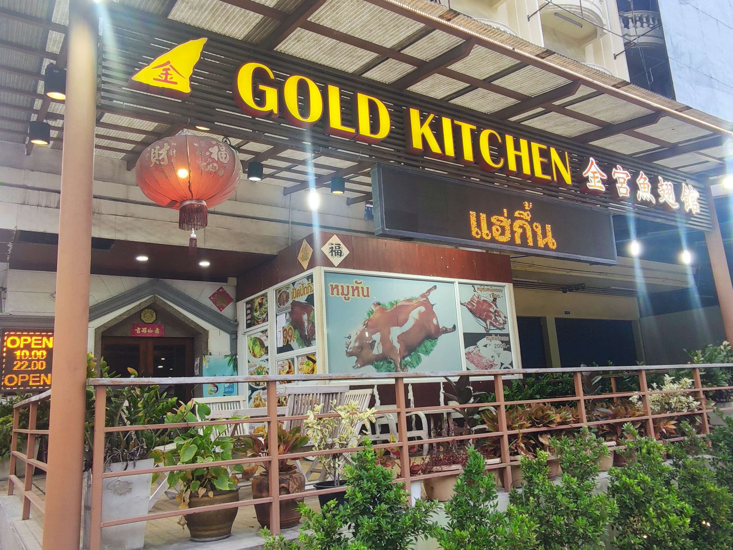 Gold Kitchen | ดูข้อมูลที่เที่ยวบน TripNiceDay