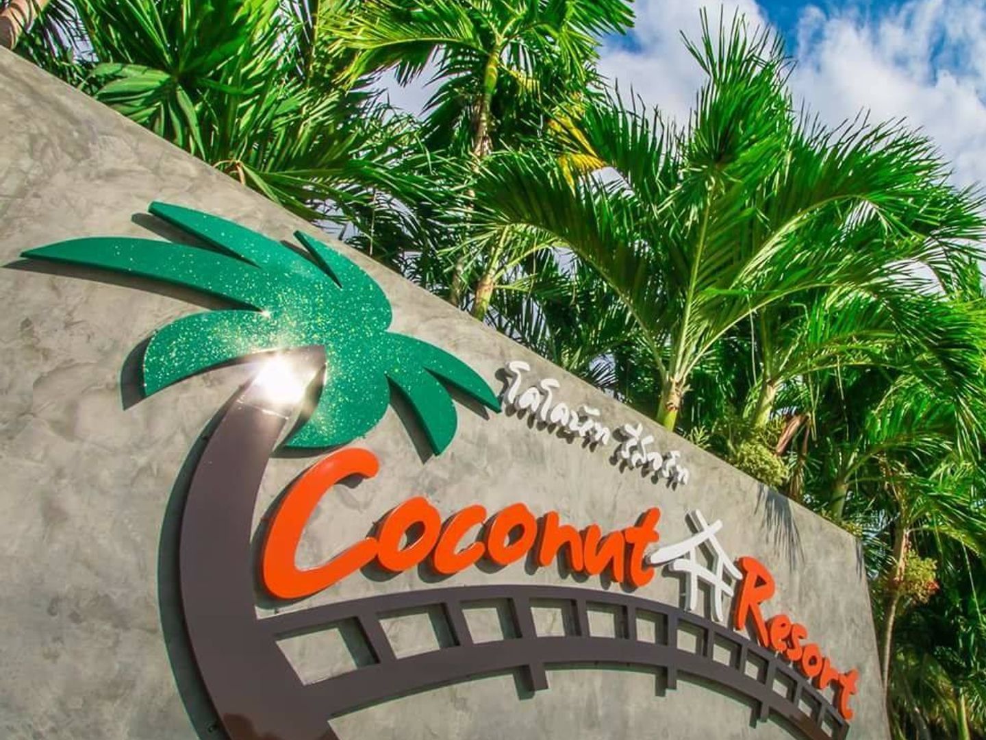 ครัวมะพร้าวอ่อน Coconut Resort | ดูข้อมูลที่เที่ยวบน TripNiceDay