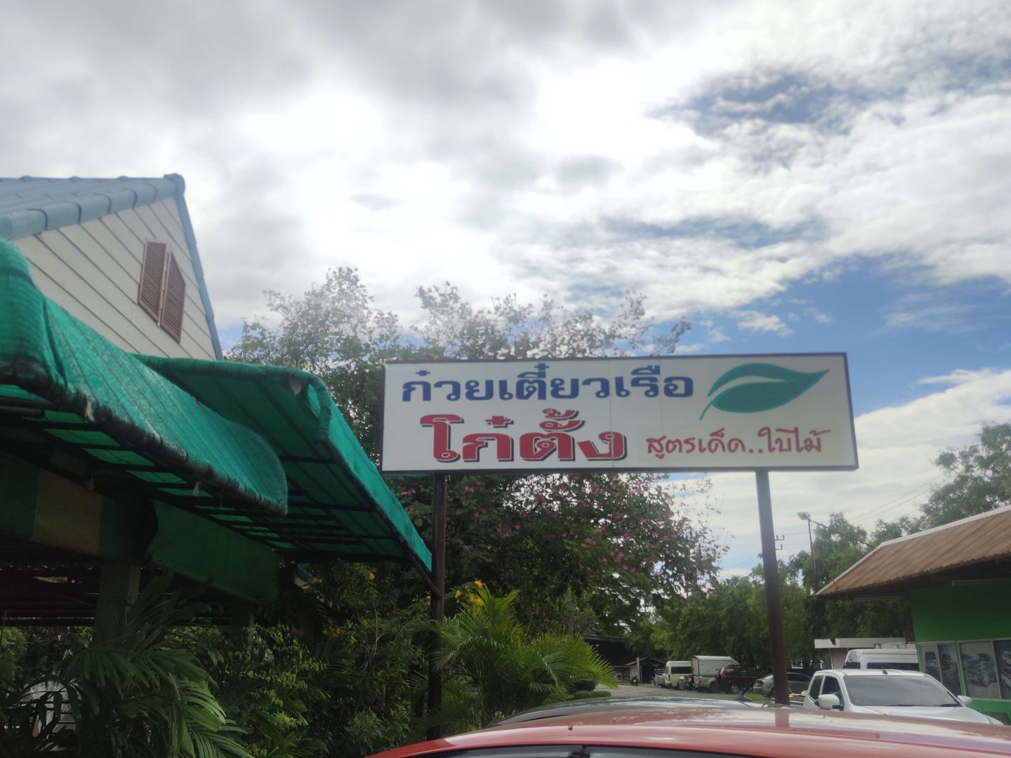 Koh Tang Noodles | Find & View Tourist Attractions on Tripniceday