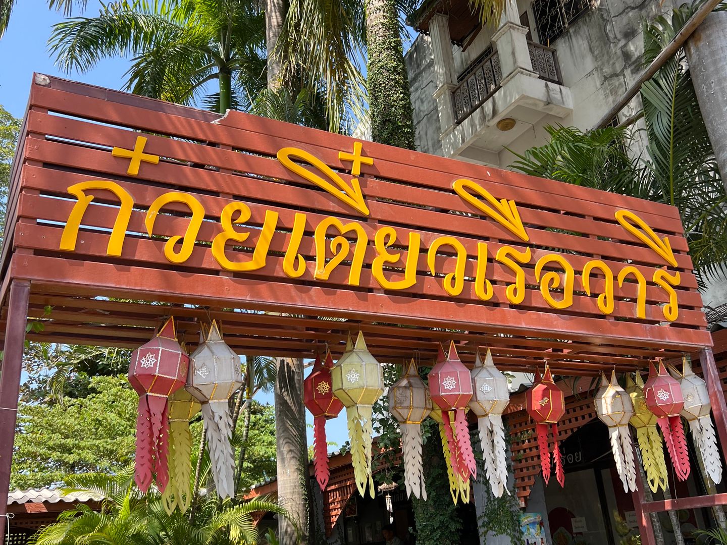 ก๋วยเตี๋ยวเรือวารี | ดูข้อมูลที่เที่ยวบน TripNiceDay
