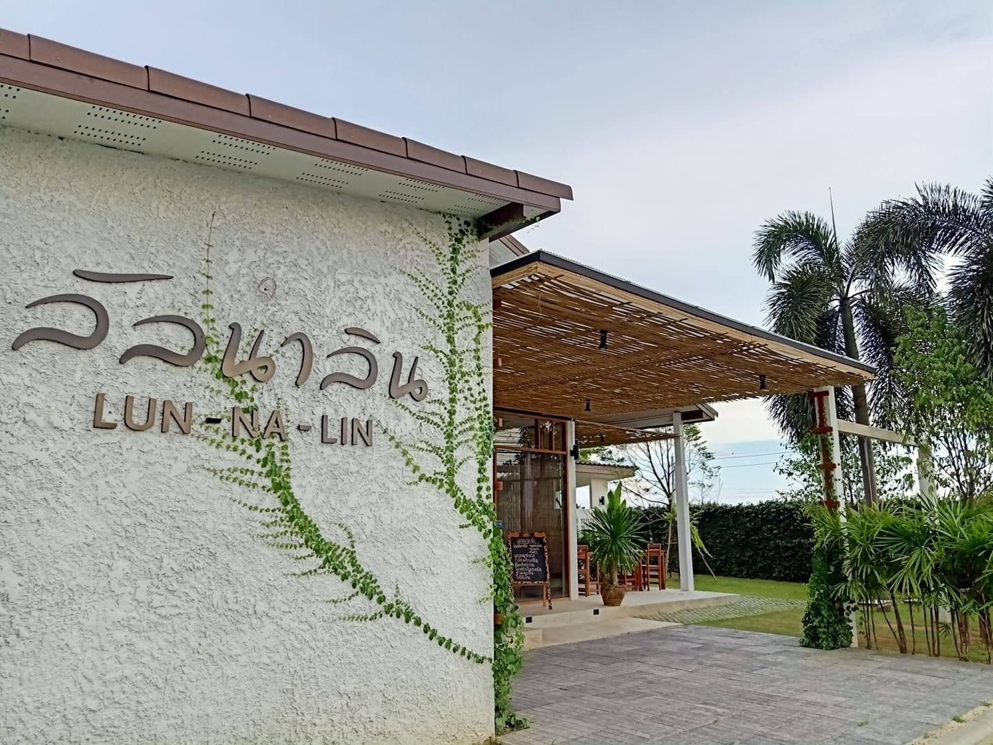 ลัลนาลิน Lun-Na-Lin | ดูข้อมูลที่เที่ยวบน TripNiceDay