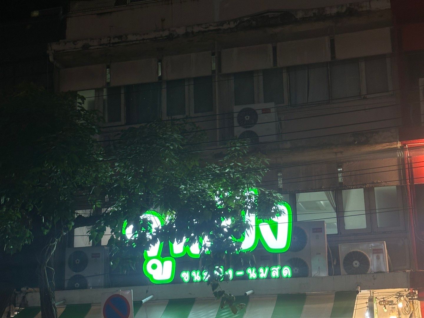 จูนปัง ขนมปัง-นมสด (June Pang) | ดูข้อมูลที่เที่ยวบน TripNiceDay