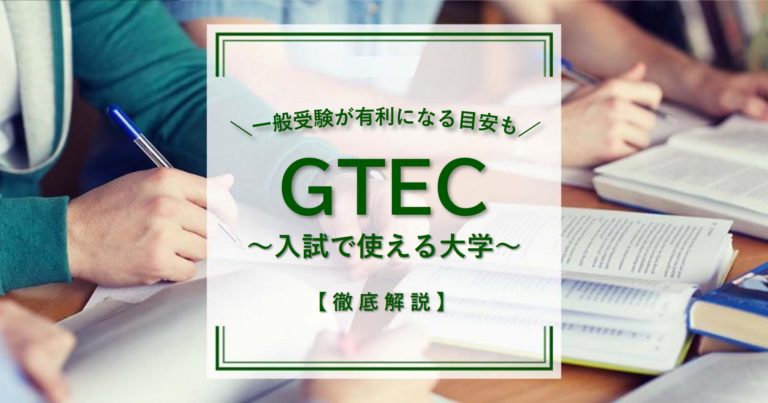 GTECが入試で使える大学まとめ！一般受験が有利になる目安も紹介 | 通信講座・おすすめ資格の情報サイト｜スクールセレクト