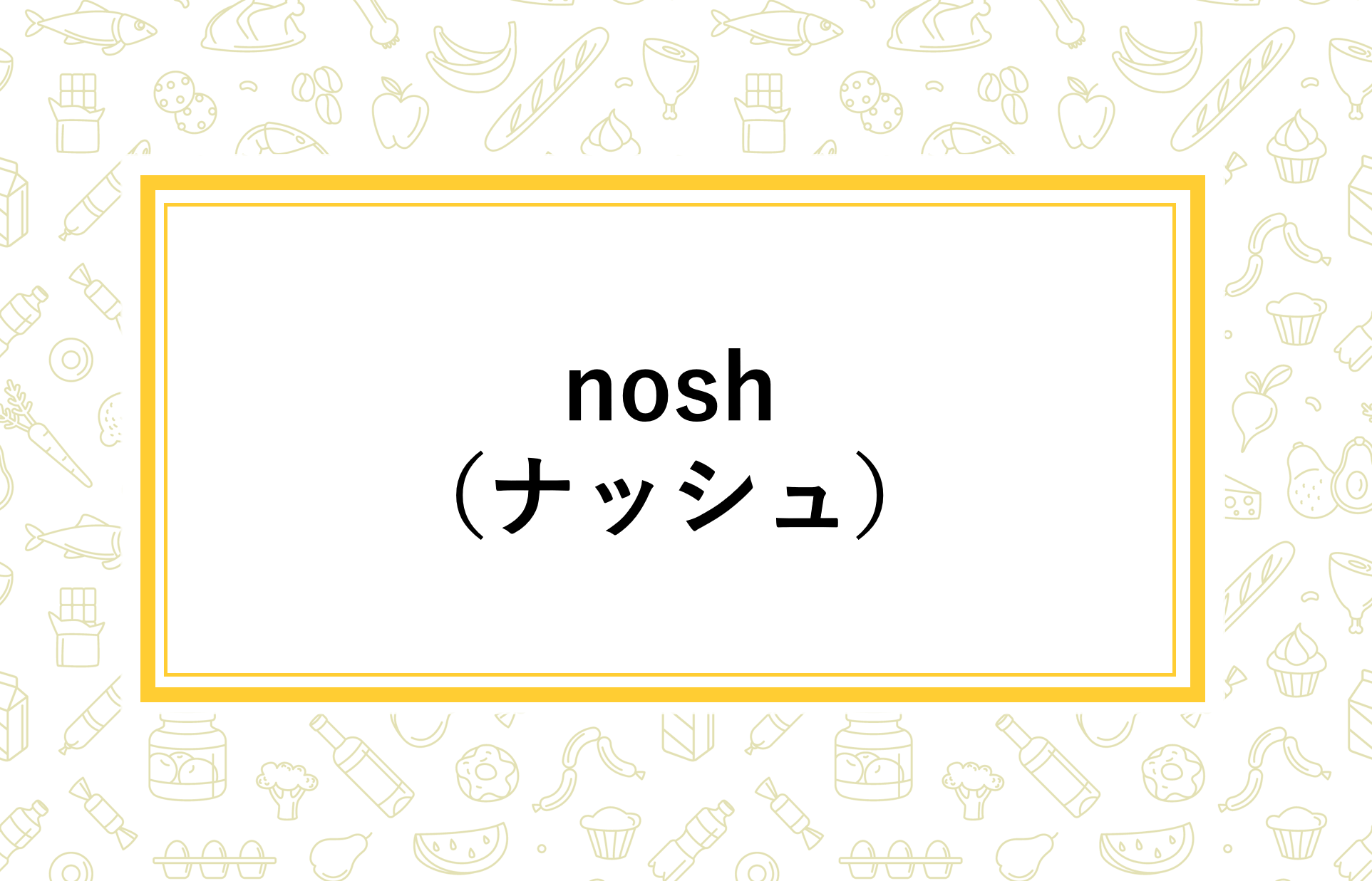 【徹底解説】宅食nosh(ナッシュ)の気になるメリット・デメリットとは | みんなのタベテク