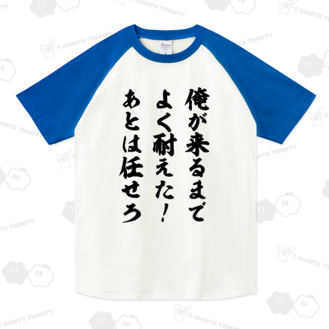 俺が来るまでよく耐えた!あとは任せろ(ラグランTシャツ 俺が来るまでよく耐えた!あとは任せろ(ラグランTシャツ