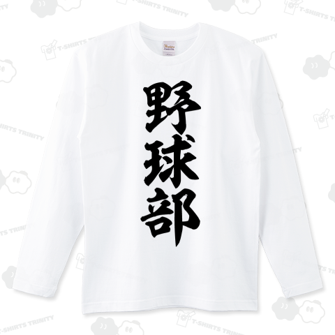 野球部(ロングTシャツ)|デザインTシャツ通販【Tシャツトリニティ】 野球部(ロングTシャツ)|デザインTシャツ通販【Tシャツトリニティ】