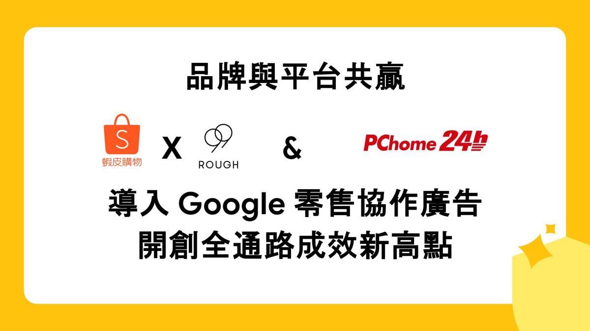 Google全通路零售行銷策略｜Rough99與PChome成功案例