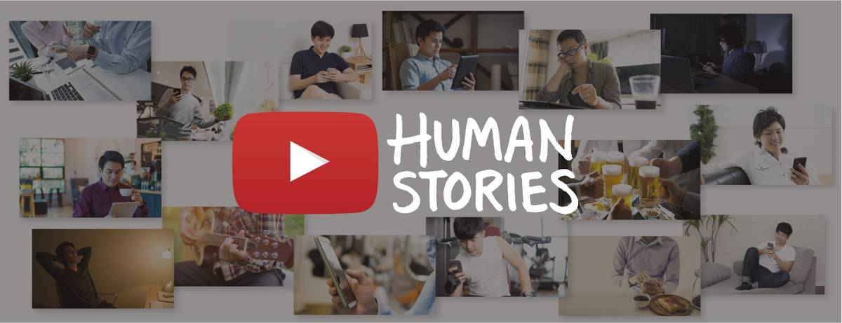 Human Stories 第 4 回 : 働く男性にとっての YouTube - Think with Google