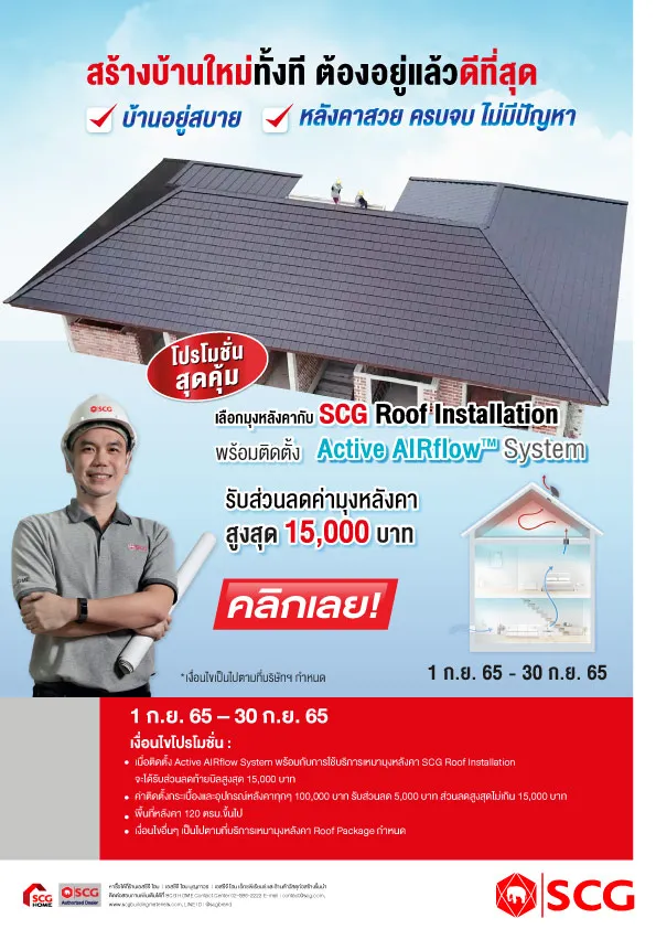 โปรโมชันสำหรับลูกค้าที่ใช้บริการมุงหลังคาใหม่ SCG Roof Installation ...