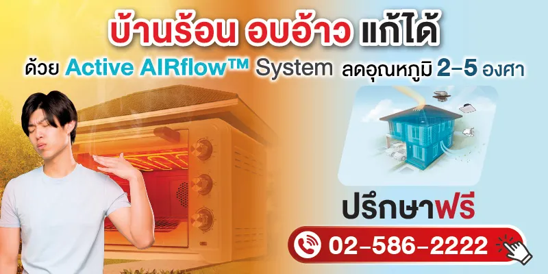 ติด Active AIRflow™ System ดีอย่างไร?