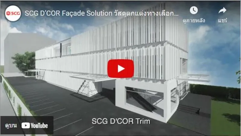 4 รูปแบบการตกแต่ง Facade ให้โลกจำ