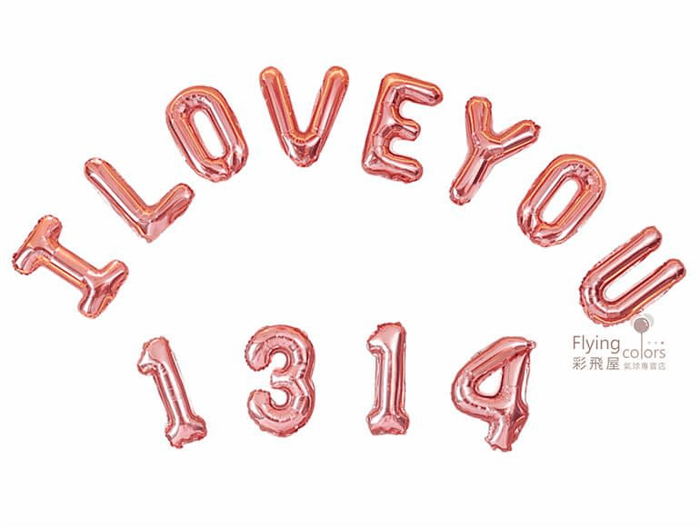 ஐI LOVE YOU 1314 字母DIY鋁箔氣球組 - 彩飛屋氣球專賣店